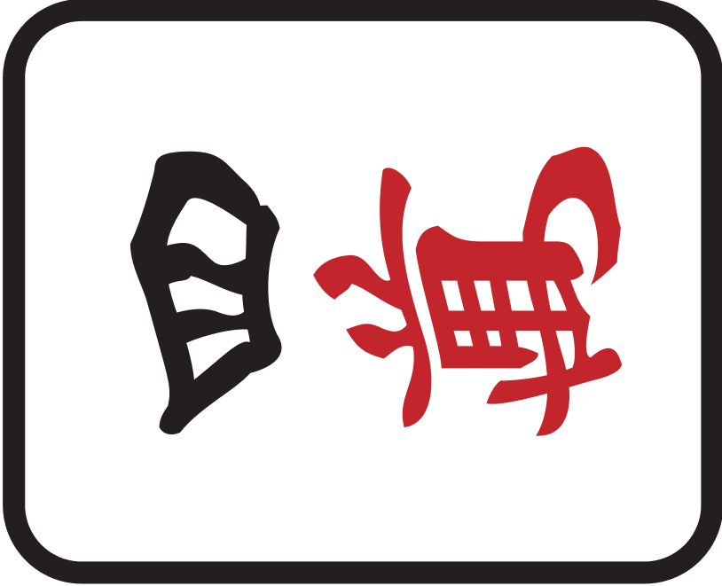 What Does 'Chi!' and 'Pon!' Mean? Mastering Calls in Mahjong | ツモロン